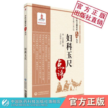 妇科玉尺（中医古籍名家点评丛书）