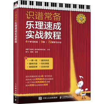 识谱常备 乐理速成实战教程 图书