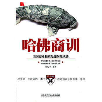 哈佛商训:美国商业精英是如何炼成的 冯著 北京理工大学出版社【正版图书】