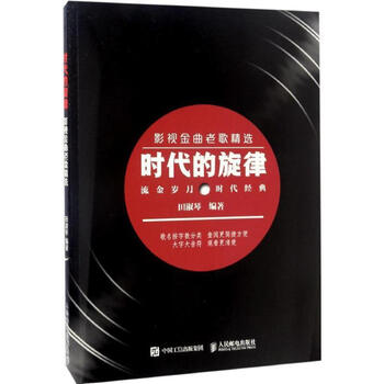 包邮：时代的旋律：影视金曲老歌音乐电影歌曲作品集中国  图书