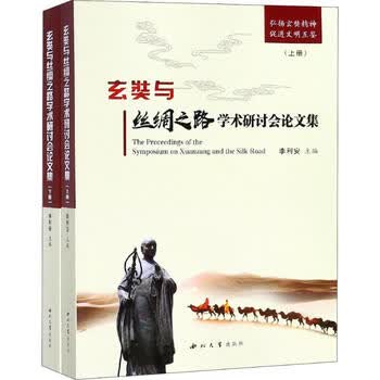 玄奘与丝绸之路学术研讨会论文集(2册)