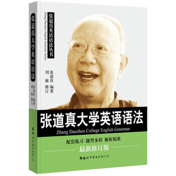 张道真大学英语语法 张道真  书籍