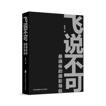 飞说不可:通俗的摄影导航 许华飞  书籍