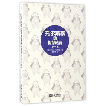 托尔斯泰的智慧箴言(冬之卷)