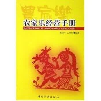 农家乐经营手册 杨桂华//王秀红 作 书籍