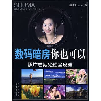 数码暗房你也可以照片后期处理全功略 北京出版 9787200073287