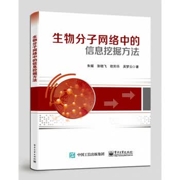 生物分子网络中的信息挖掘方法