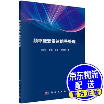 频率捷变雷达信号处理