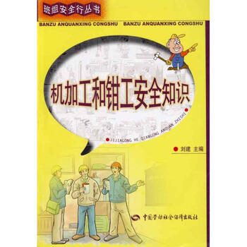 机加工和钳工安全知识