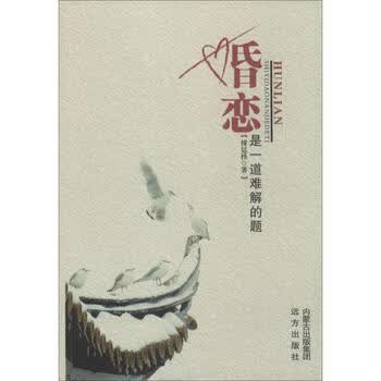 婚恋是一道难解的题