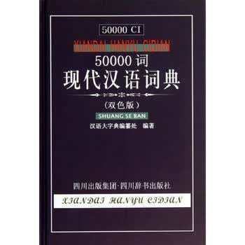 50000词现代汉语词典(双色版) 汉语大字典编纂处 作 书籍