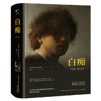 白痴（精装）全译本陀思妥耶夫斯基著长篇小说世界经典文学名著初高中生课外读物