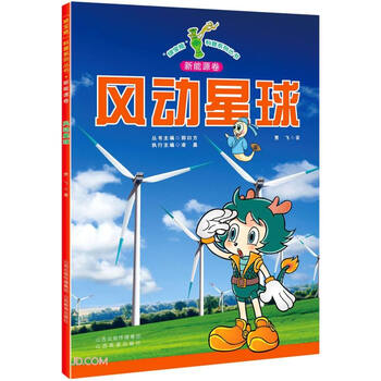 “绿宝瓶”科普系列丛书·风动星球