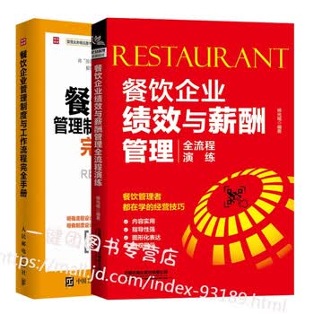 餐饮企业绩效与薪酬管理全流程演练+餐饮企业管理制度与工作流程完全手册 共2本 餐馆餐厅酒店经营管理 