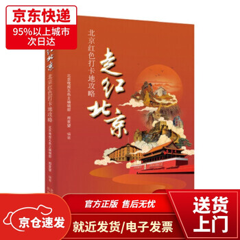 【现货速发 正版图书】 走红北京——北京红色打卡地攻略 周家望 著 北京出版社 9787200166774
