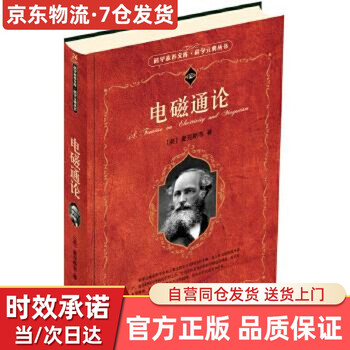 【京送自营同仓发货】科学元典丛书：电磁通论 (英)麦克斯韦 北京大学出版社