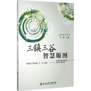 三镇三谷 智慧版图