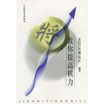 教你提高棋力 金启昌等 人民体育出版社【正版图书】