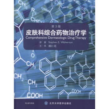 皮肤科综合药物治疗学(第3版) 书籍