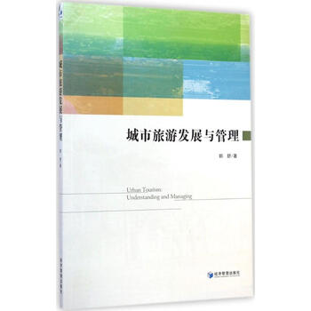 城市旅游发展与管理 郭舒   书籍