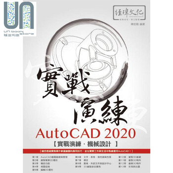 AutoCAD 2020 实战演练 机械设计 港台原版 陈世勋 经玮
