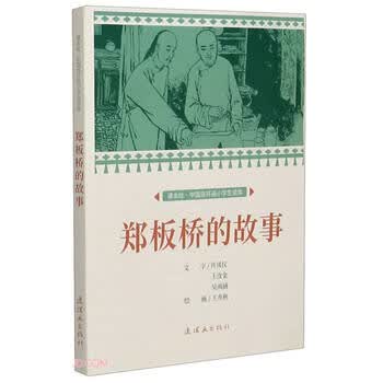 郑板桥的故事 课本绘 连环画 小人书 小学生阅读