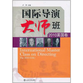 国际导演大师班 卢昂 编 上海书店 9787545803693