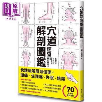 穴道速查解剖图鉴 港台原版 福辻锐记 枫书坊