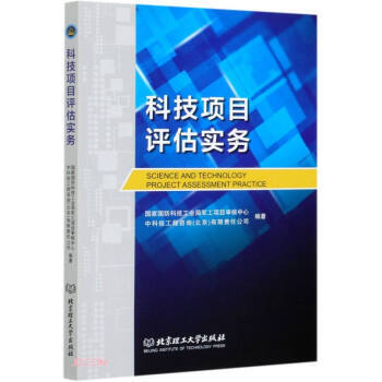 [上新]科技项目评估实务