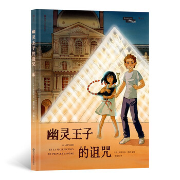 幽灵王子的诅咒9787541160585