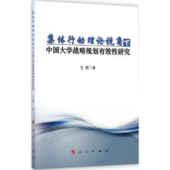 集体行动理论视角下中国大学战略规划有效性研究