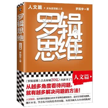 罗辑思维(人文篇)