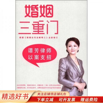 婚姻三重门：谭芳律师以案支招