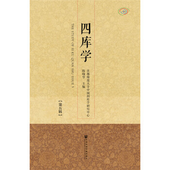 四库学 陈晓华 社会科学文献出版社【正版图书】