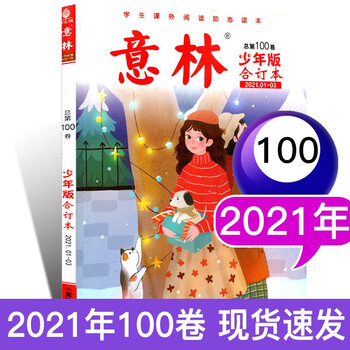 【多期单本自选】意林少年版合订本杂志2022年/2021年 小学生初中生作文素材课外阅读期刊【单本】 2021年1-3期总第100卷
