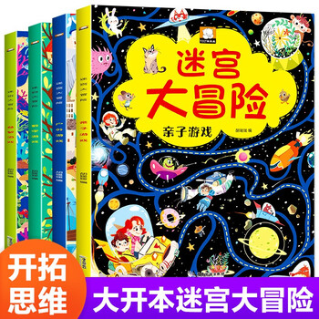 迷宫大冒险 全4册 孩子都爱玩的益智迷宫游戏书 思维训练 激发潜能 大脑开发游戏 越玩越聪明的益智游戏
