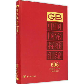中国国家标准汇编2013年制定.606:GB 30406-30434
