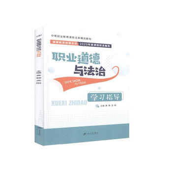 职业道德与法治学习指导 法律9787568414302