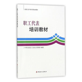 职工代表培训教材中华全国总工会民管理部中国工人出版社9787500857327/政治/军事书籍