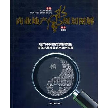商业地产风水规划图解 刘晓川 9787561170557