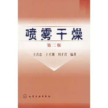 喷雾干燥 【正版书】