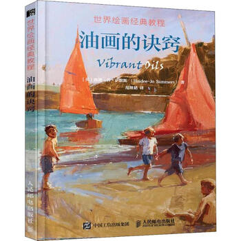 油画的诀窍 (英)海迪-乔·萨默斯 (Haidee-Jo Summers)  范继韬 译 书籍