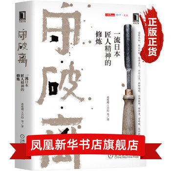 守·破·离-一流日本匠人精神的修炼