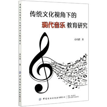 传统文化视角下的现代音乐教育研究