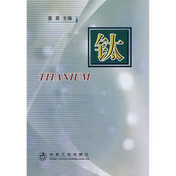 钛 莫畏 主编  书籍