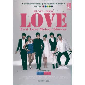 初LOVE.流星雨 天娱 作 书籍