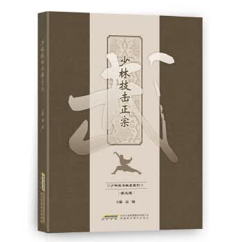 少林技击正宗【正版图书】