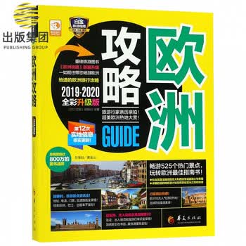 欧洲攻略(2019-2020全彩升级版)