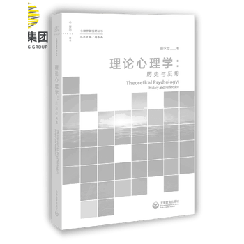 理论心理学--历史与反思/心理学新视野丛书