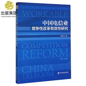 中国电信业竞争性改革有效性研究